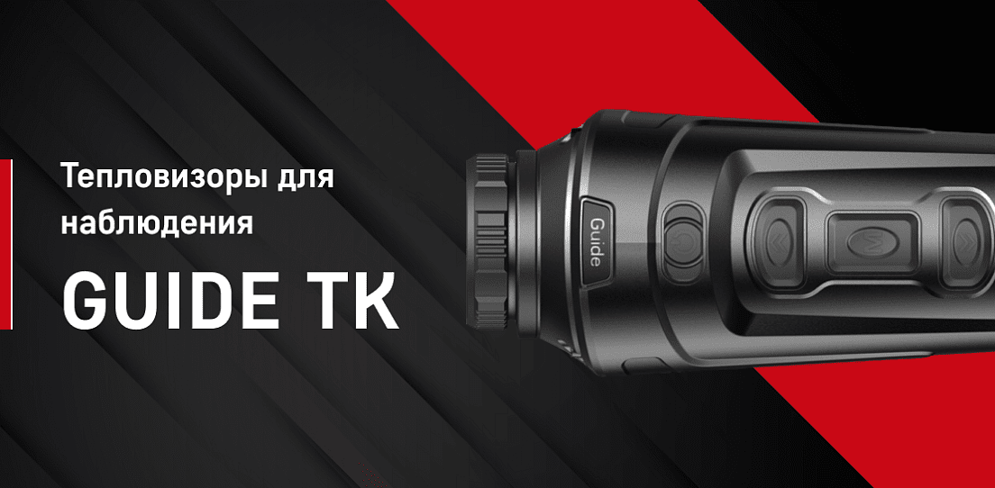 Тепловизоры GUIDE для охоты, купить в интернет магазине GUIDE-RUSSIA.SU